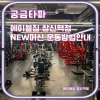 동대문 헬스장 에이블짐창신역점 New머신 입고완료 회원님과 함께하는 가슴운동 네이버 블로그